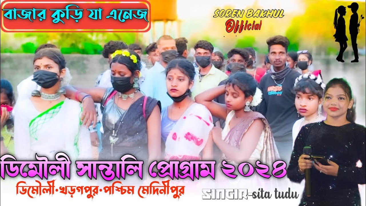 ডিমৌলী সান্তালি প্রোগ্রাম২০২৪||Demouli santali program 2024 # ...
