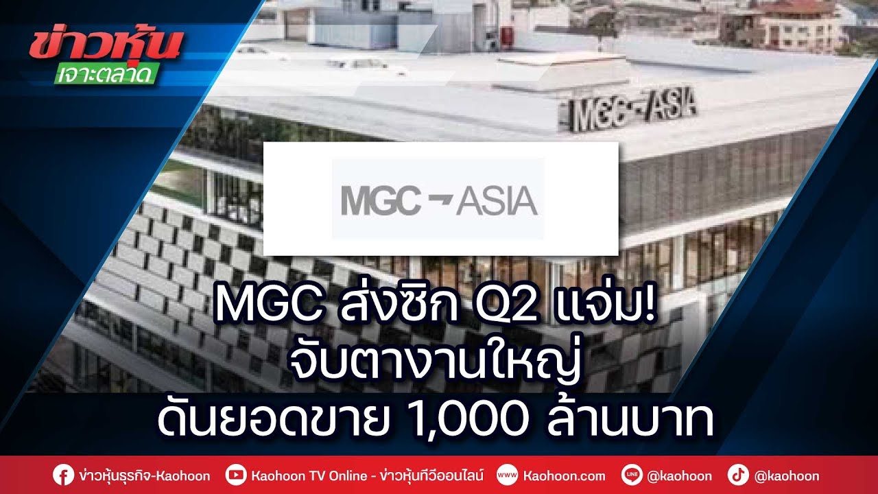 MGC ส่งซิก Q2 แจ่ม! จับตางานใหญ่ดันยอดขาย 1,000 ล้านบาท - YouTube