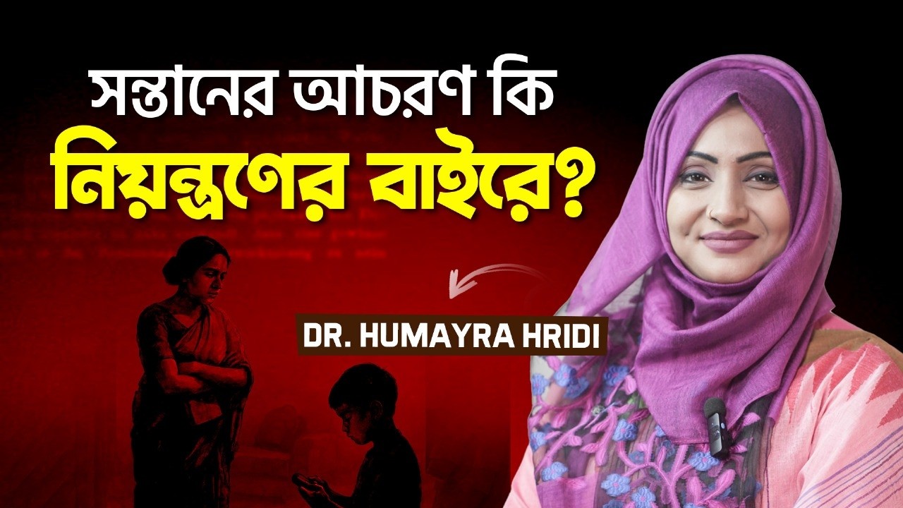 চিৎকার, রাগ, কথা না শোনা! সন্তানের আচরণ কি নিয়ন্ত্রণের বাইরে? Dr ...