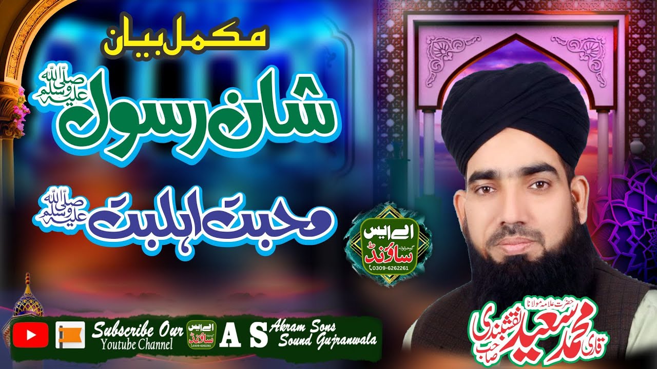 Shan E Rasool ﷺ || Muhabat E Ehlay Bait Qari Muhammad Saeed Naqshbandi ...