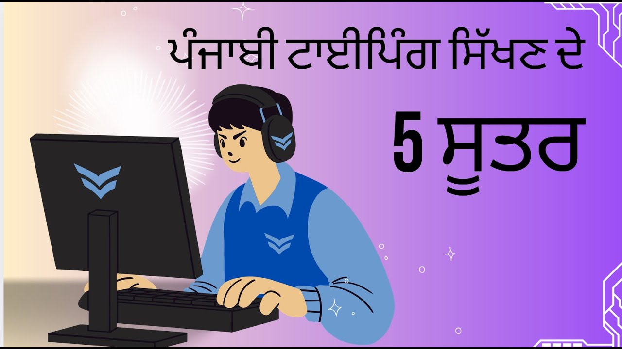 5 Tips to learn Punjabi Typing | ਪੰਜਾਬੀ ਟਾਈਪਿੰਗ ਸਿੱਖਣ ਦੇ 5 ਸੂਤਰ - YouTube