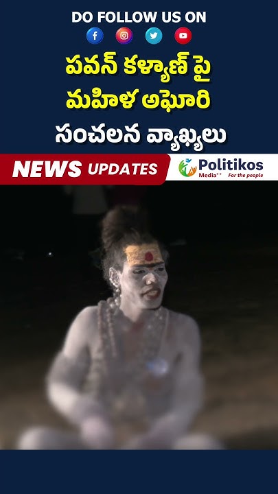 Lady Aghori Naga Sadhu Super words About Pawan Kalyan | పవన్ కళ్యాణ్ పై మహిళ అఘోరి సంచలన ...