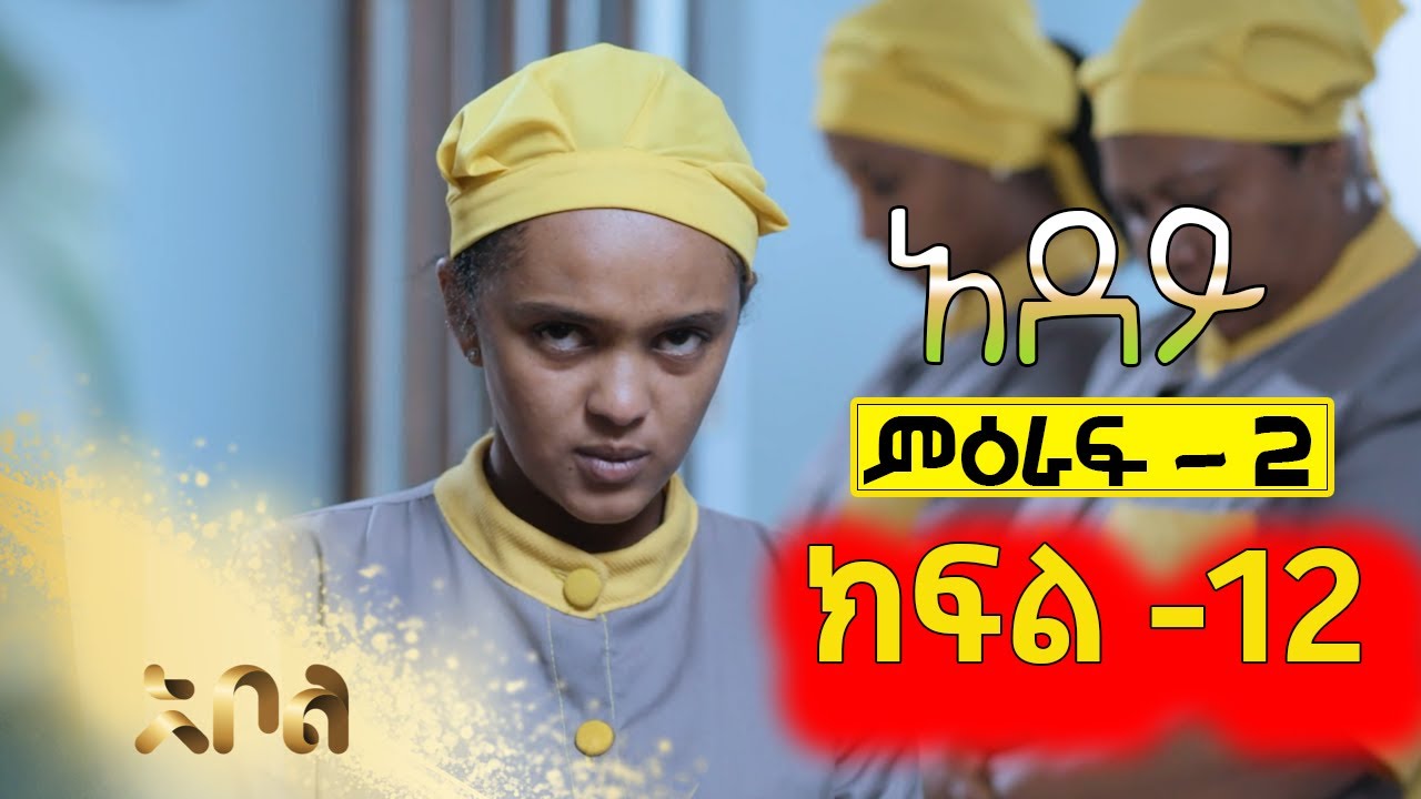 ሙሉ ክፍል 12 - አደይ | ምዕራፍ 2 | ክፍል 12 | አቦል ቲቪ - Adey 54 | Season 2 ...