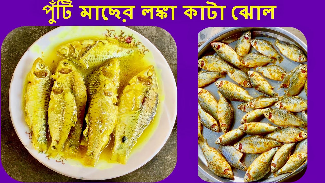 পুঁটি মাছের লঙ্কা কাটা ঝোল এক বার খেলে বার বার খেতে চাইবেন puti maser ...