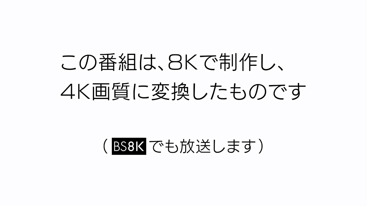 NHK 4Kスペシャル (8K制作・4Kダウンコンバート版) [BS4K] - YouTube
