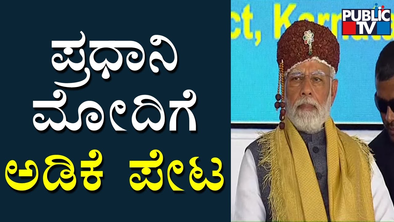 MP Narayana Swamy Presents Areca Nut Peta To PM Narendra Modi | Public ...