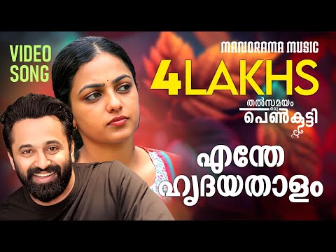 Enthe Hridayathalam | Thalsamayam Oru Penkutty | Unni Mukundan | Nithya Menon | Madhu Balakrishnan