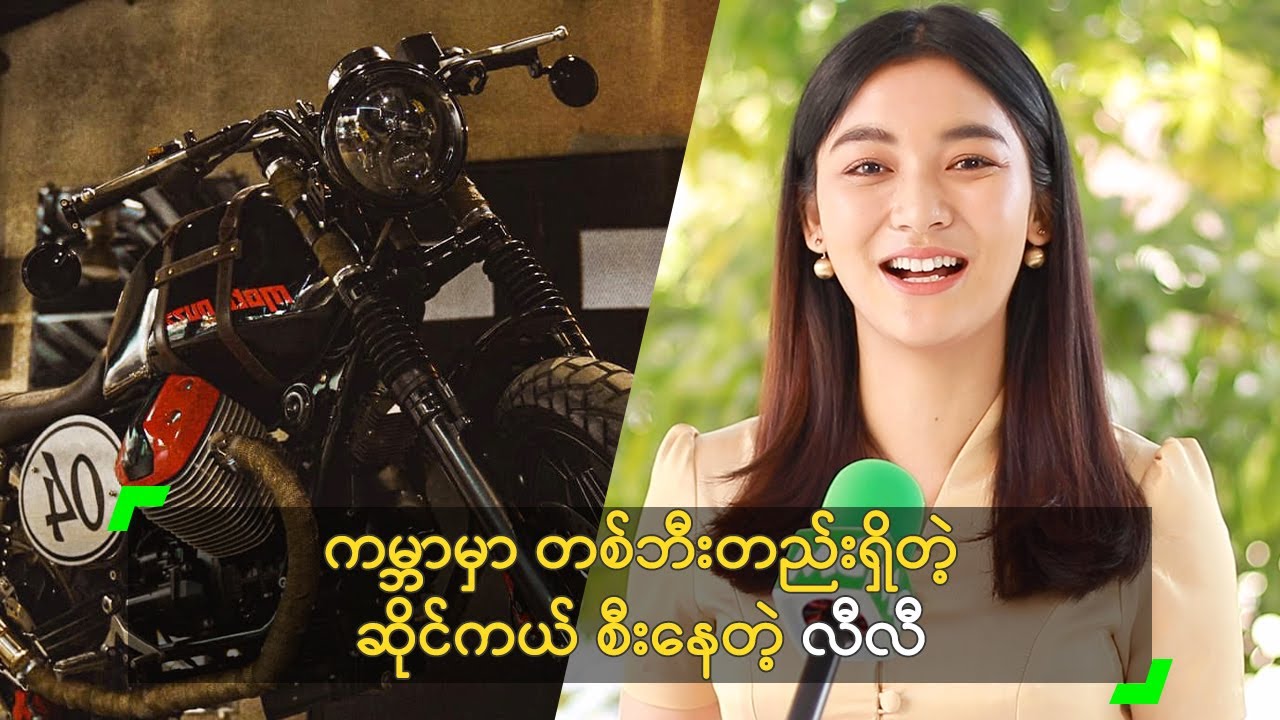 ကမ္ဘာမှာ တစ်ဘီးတည်းရှိတဲ့ ဆိုင်ကယ် စီးနေတဲ့ လီလီ Youtube