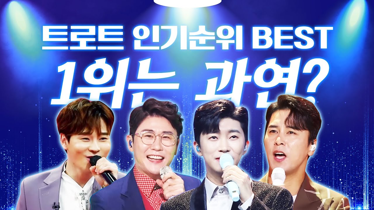 트로트 인기순위 Best 20 1위는 과연 감성으로 말하다 장민호 영탁 임영웅 박서진 트로트 인기트로트 트로트모음 신나는트로트 트로트메들리
