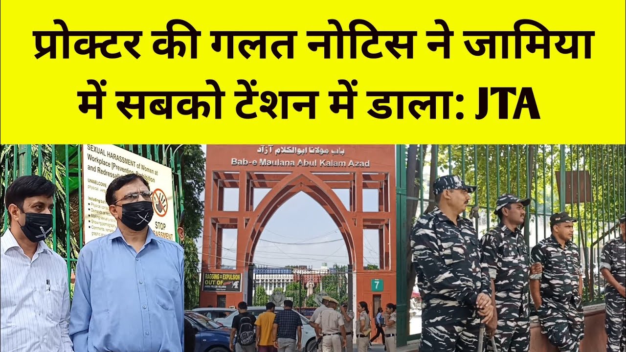 जामिया प्रोक्टर की नोटिस से जामिया नगर में अफरा तफरी, JTA का आरोप ...