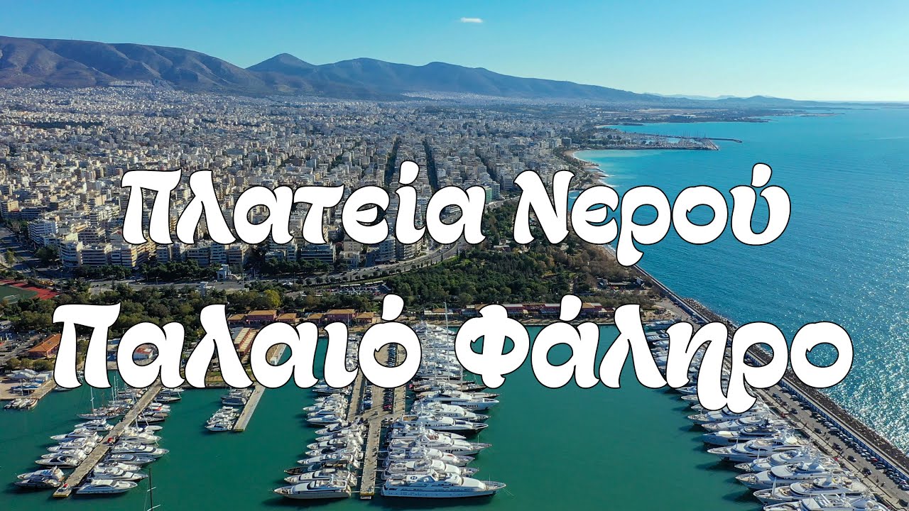 Πλατεία Νερού, Καλλιθέα/Παλαιό Φάληρο | Drone Footage - YouTube