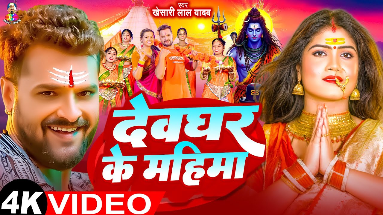 #Video | देवरा जे महिमा | #Khesari Lal Yadav | Devra Ke Mahima | Bolbam Song 2025 | Bhojpuri ...