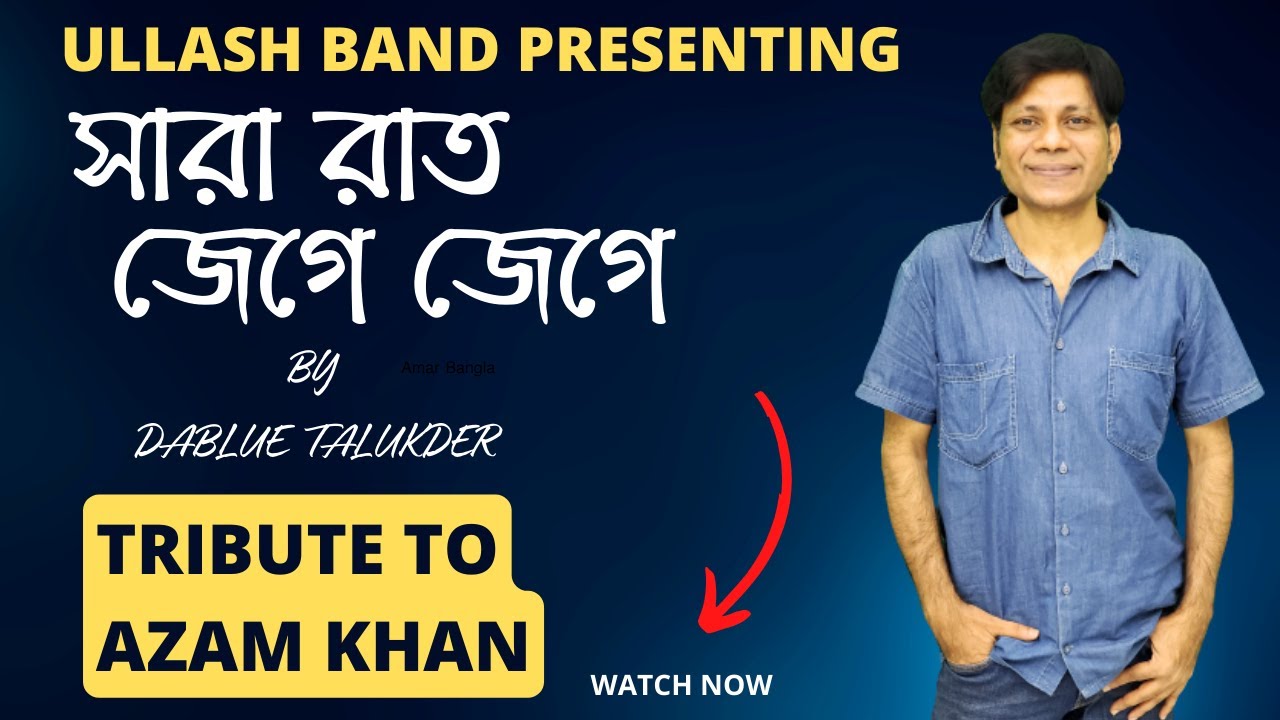 Sara rat Jegey Jegey | PAPRI KENO BOJHENA | Tribute to Azam Khan| Bangla Song 2023 | Ullash Band ...