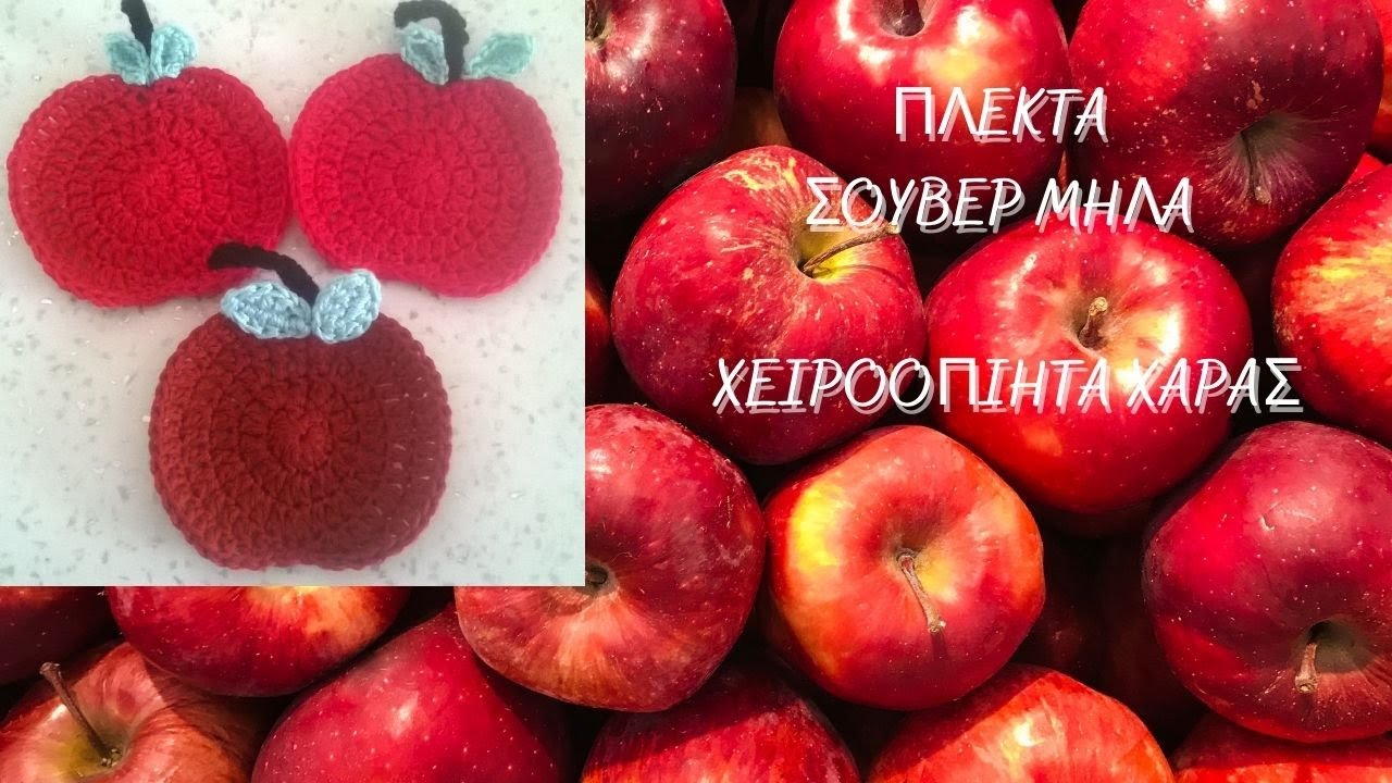 ΠΛΕΚΤΑ ΣΟΥΒΕΡ ΜΗΛΑ / ΧΕΙΡΟΠΟΙΗΤΑ ΧΑΡΑΣ - YouTube