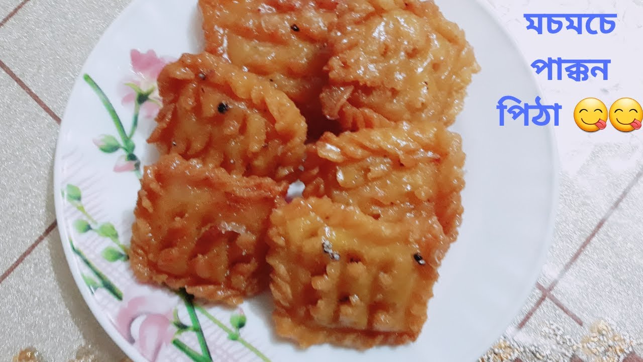 Easy making pakon pitha recipe || পাকন পিঠার সহজ রেসিপি || #Nusrats ...