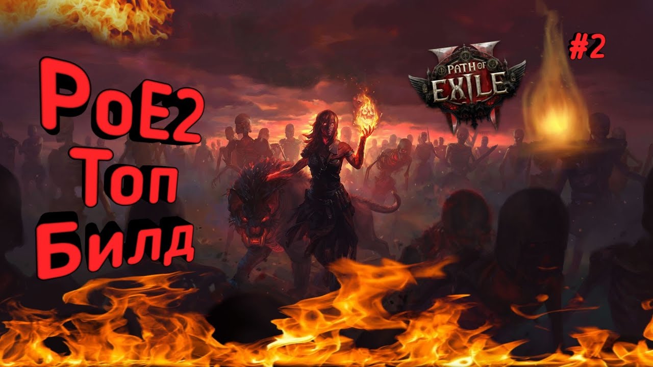 Топ билд. Path of Exile 2. Boss Fight#2 - YouTube