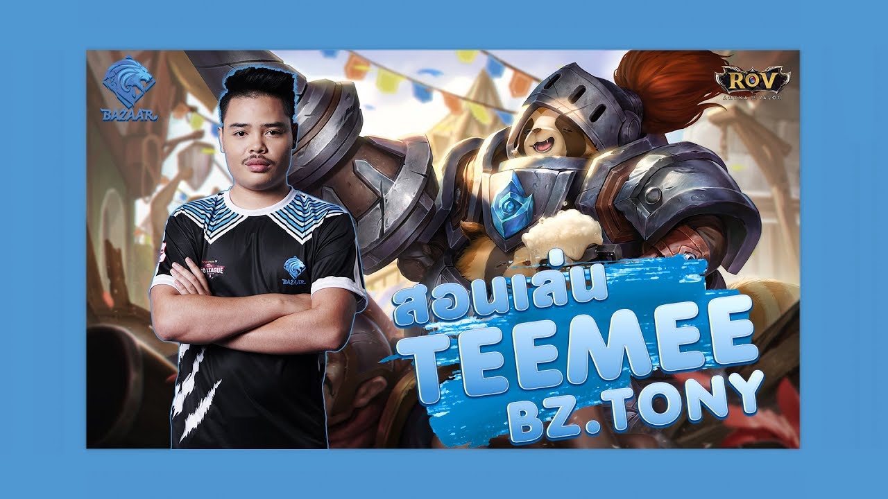 ROV:สอนเล่น Teemee ยังไงให้แครี่รวย - YouTube