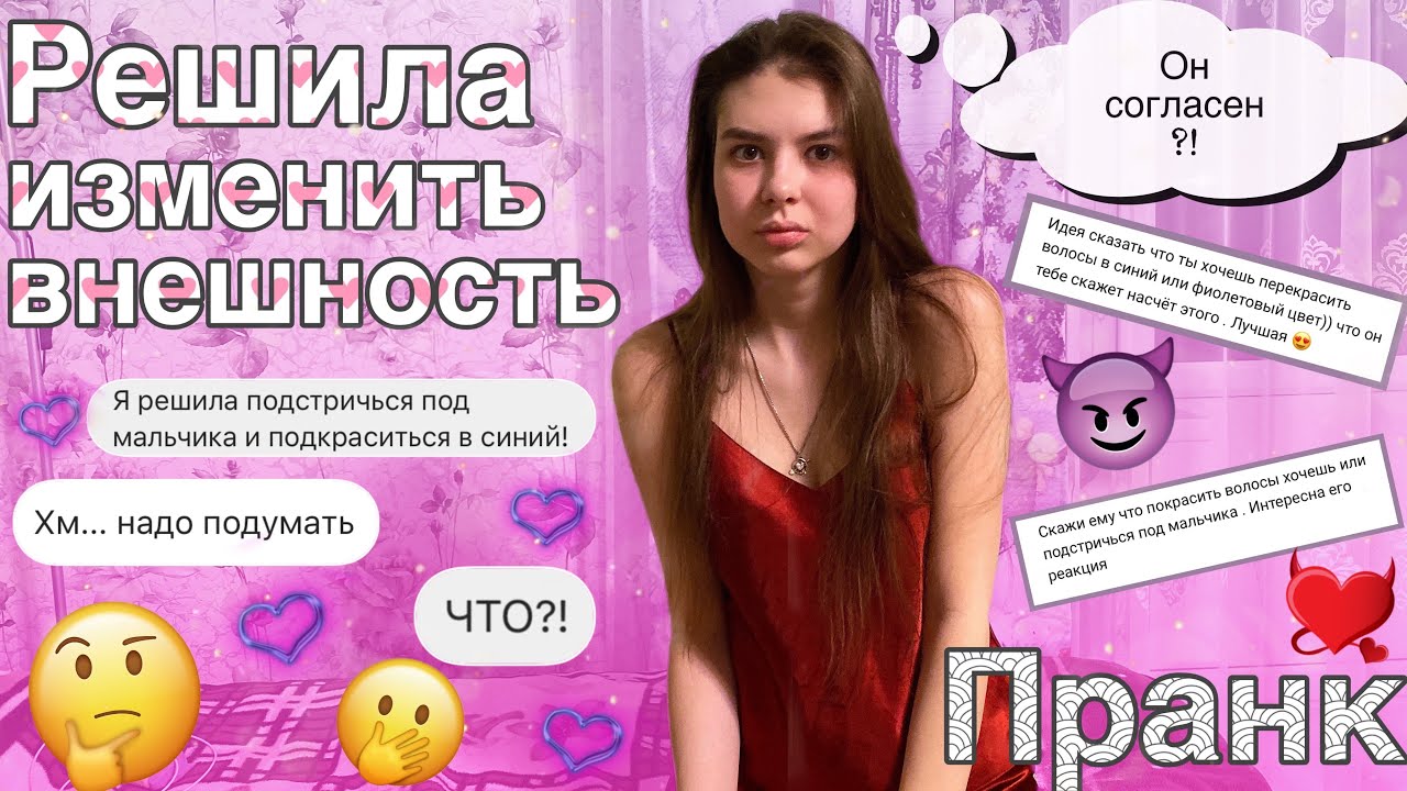 ПРАНК НАД ПАРНЕМ РЕШИЛА ИЗМЕНИТЬ ВНЕШНОСТЬ РЕАКЦИЯ ПАРНЯ Youtube