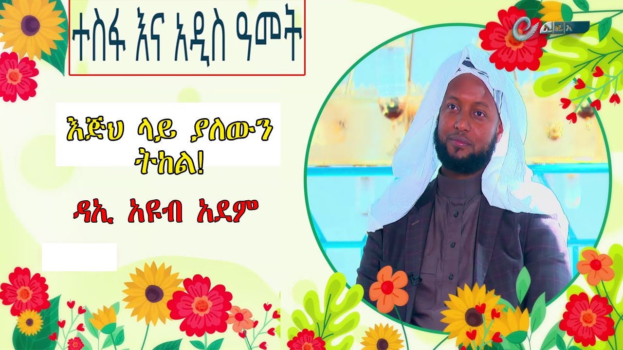 ተስፋ እና አዲስ አመት - ዳኢ አዩብ አደም Hope and New Year - Da'i ayub adem - YouTube
