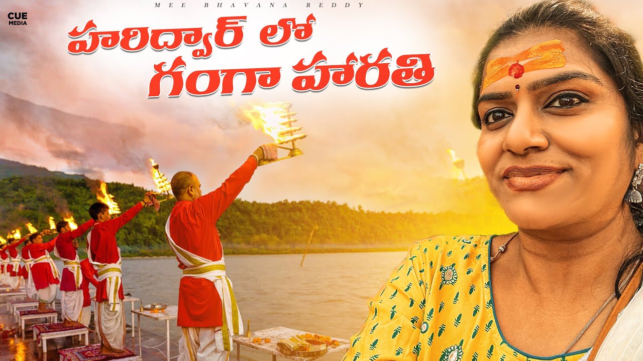 కన్నుల పండుగగా హరిద్వార్ లో గంగా హారతి | Haridwar Ganga Harathi | Mee ...