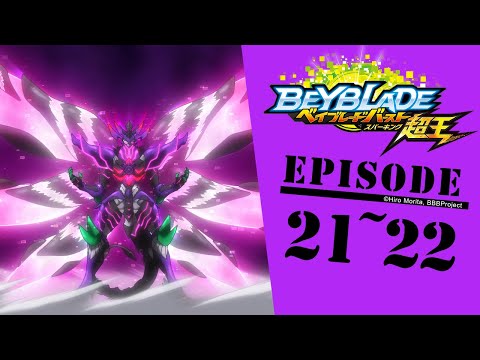 「BEYBLADE BURST SURGE」　Episode21～22