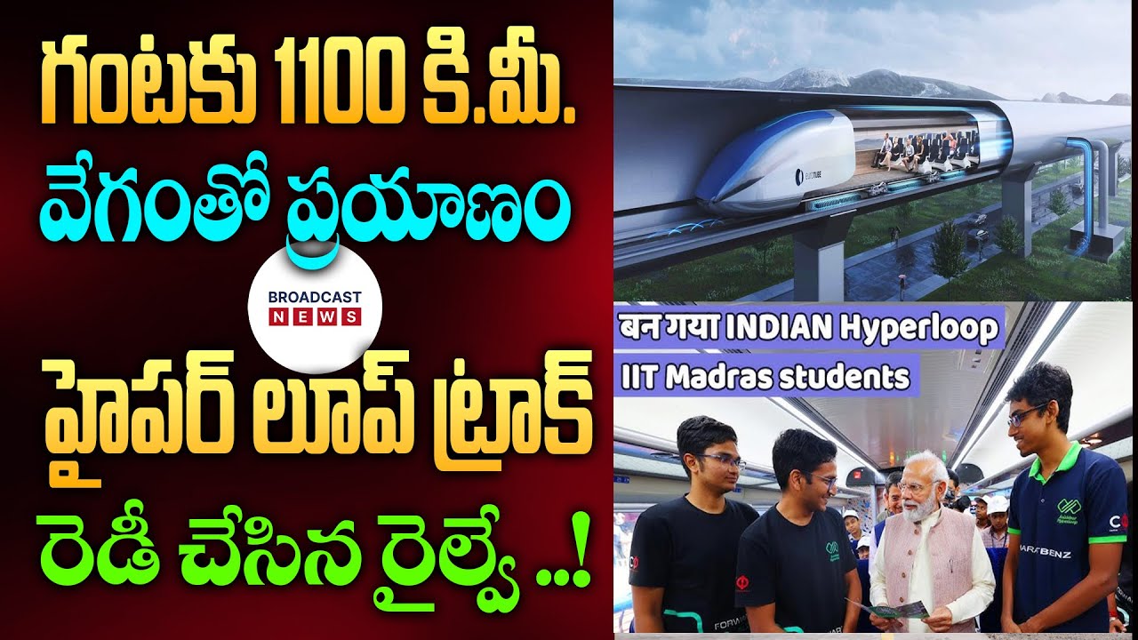 Hyperloop track with a speed of 1100 km per hour : ఐఐటీ మద్రాస్ సాయంతో హైపర్ లూప్ టెస్ట్ ట్రాక్ ...