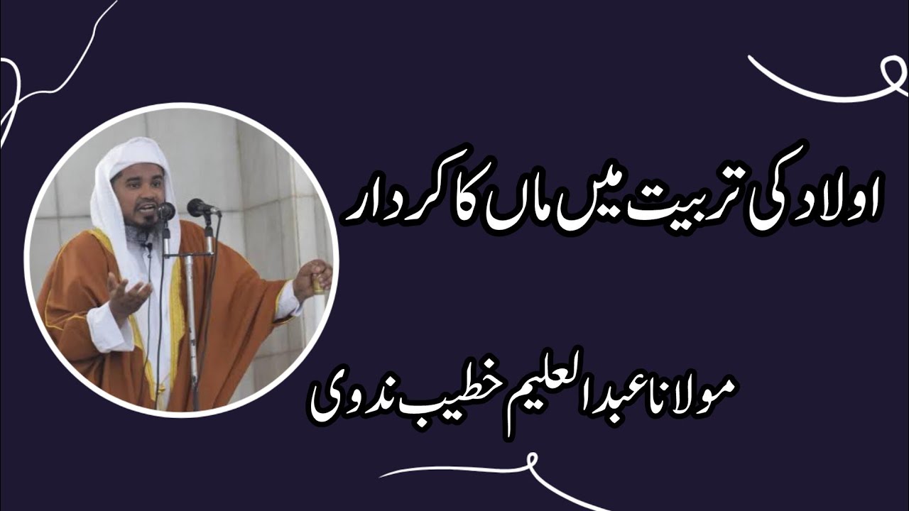 AULAD KI TARBIYAT ME MAA KA KIRDAR | MOULANA ABDUL ALEEM KHATEEB NADVI - YouTube