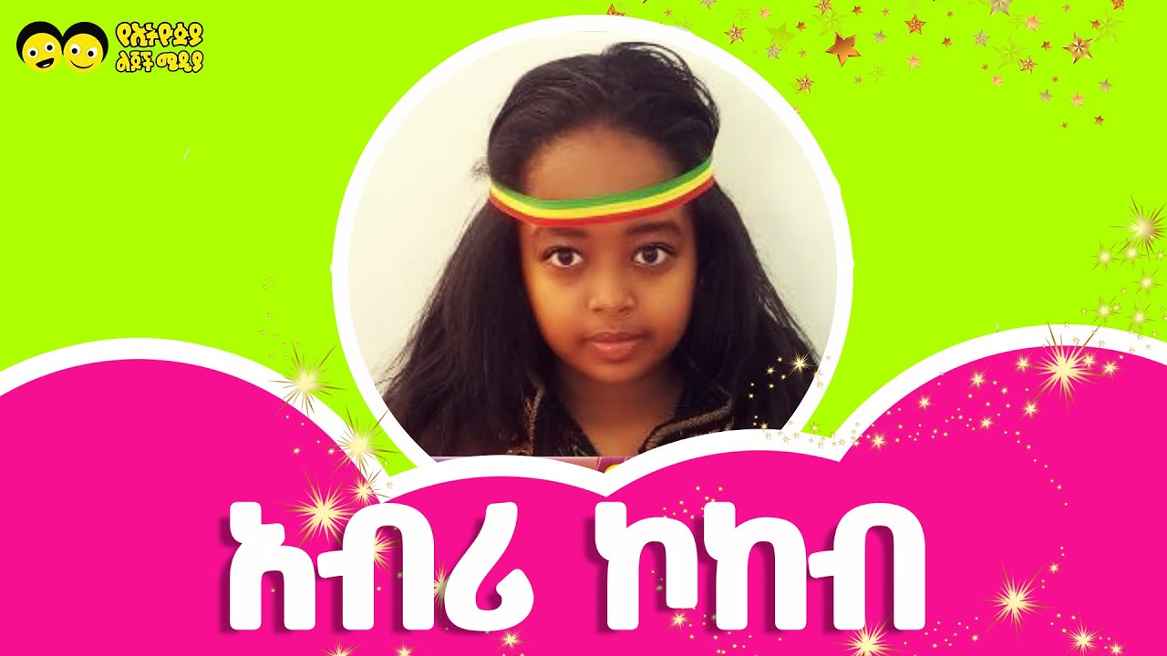 አብሪ ኮከብ Ye Ethiopia Lijoch | - YouTube