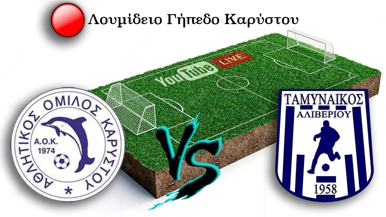 🔴 Α.Ο.ΚΑΡΥΣΤΟΥ - ΦΣ ΤΑΜΥΝΑΙΚΟΣ Live - YouTube