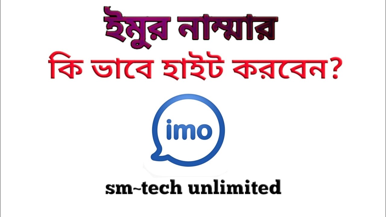 ইমুর নাম্বার কি ভাবে হাইট করবেন? #subscribe #sm~tech unlimited - YouTube
