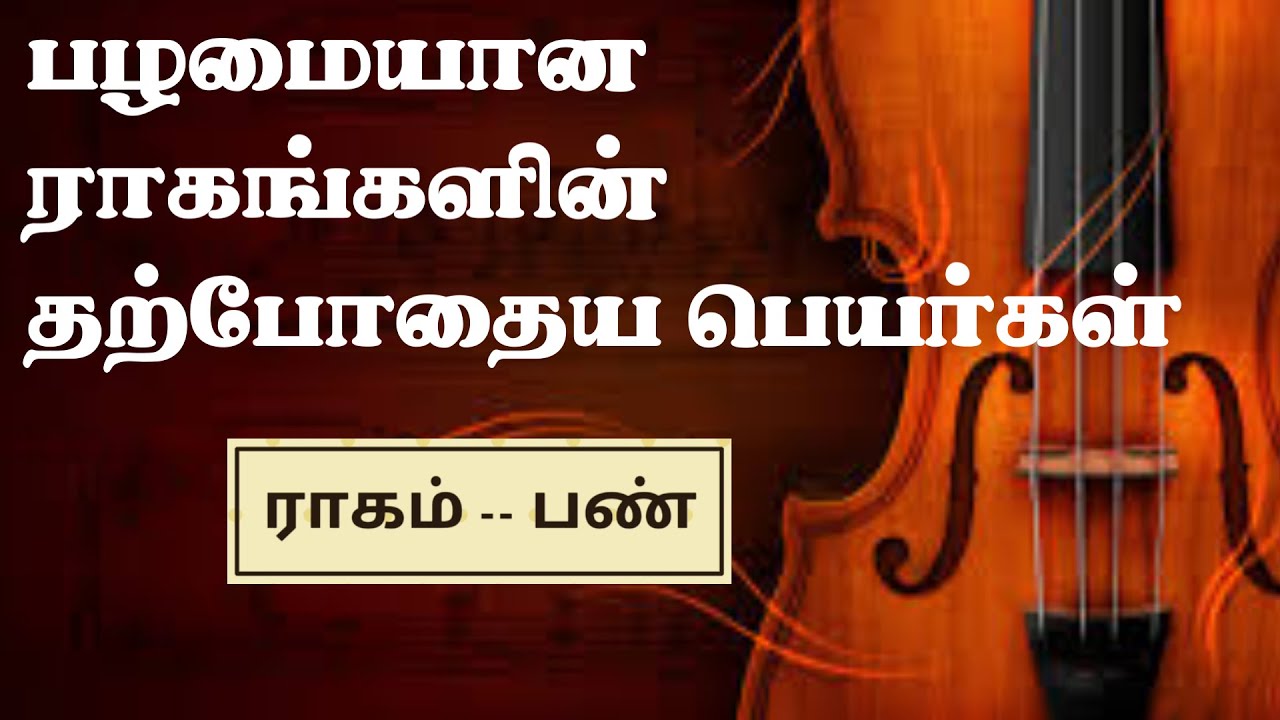ragam | pann | how to find ragas | pan ragam | ragam | mela ragam ...