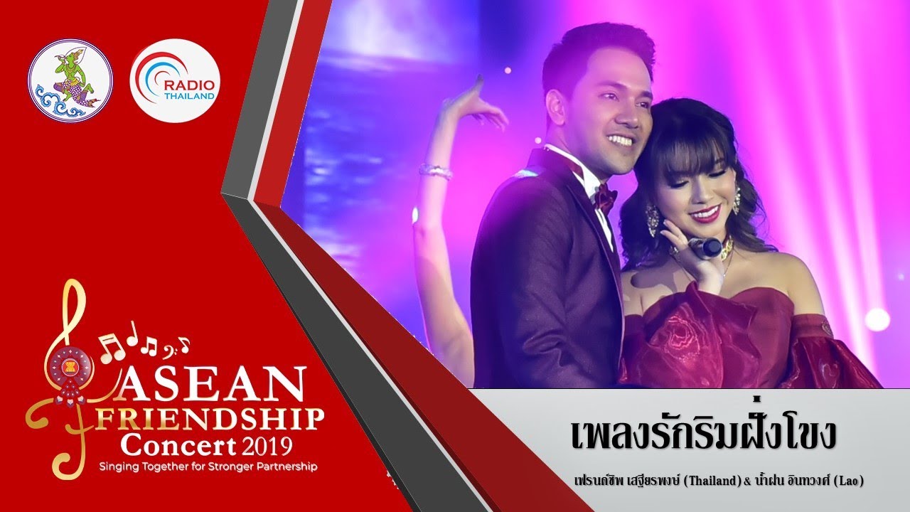 เพลงรักริมฝั่งโขง - เฟรนด์ชิพ เสฐียรพงษ์ X น้ำฝน อินทวงศ์ (Lao) [ASEAN ...