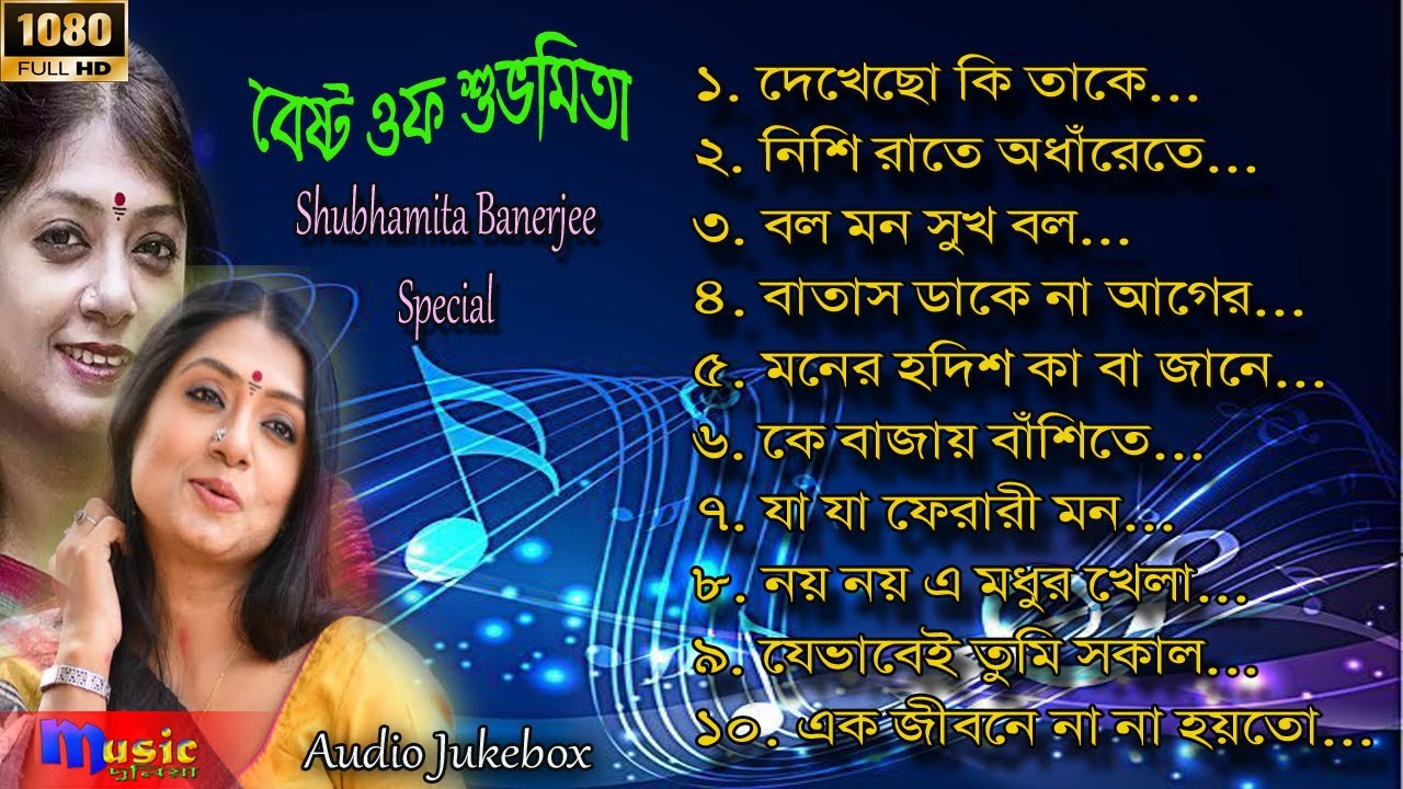 Subhamita Bengali Song | বেস্ট অফ শুভমিতা | Best of Subhamita Banerjee ...