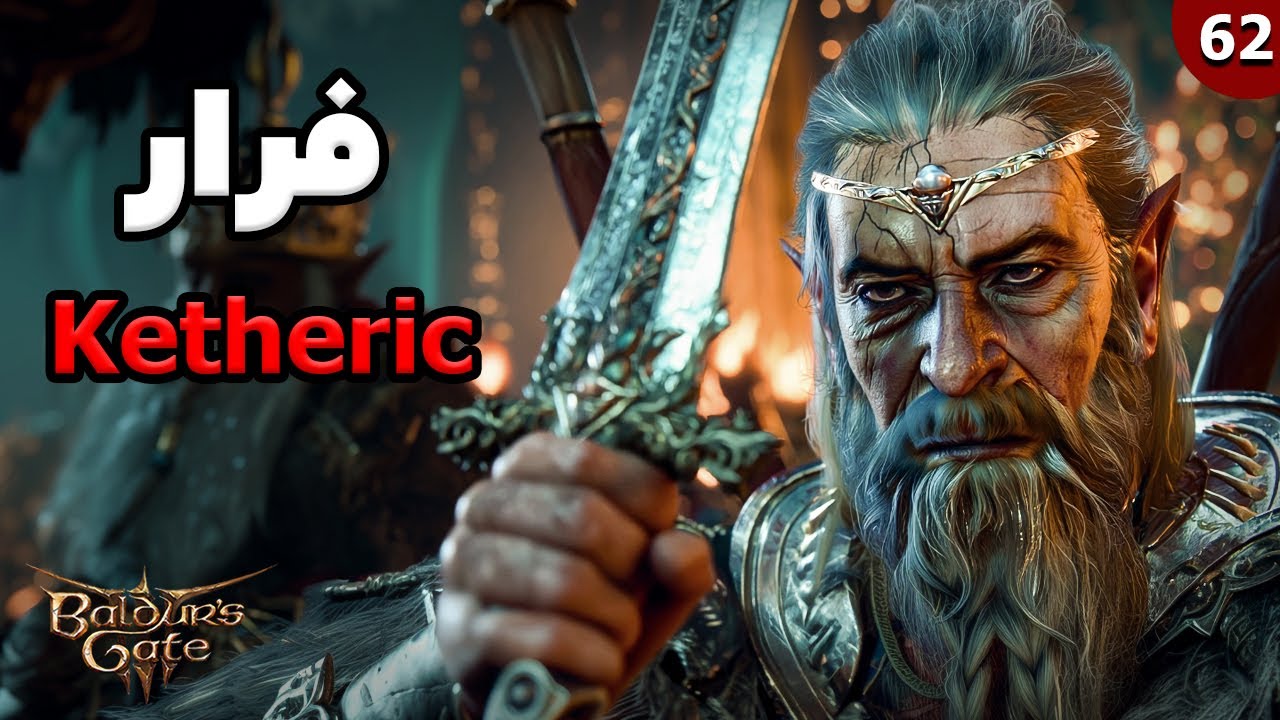 داستان بازی بالدرز گیت: Ketheric فاز اول - Baldur's gate 3 - YouTube