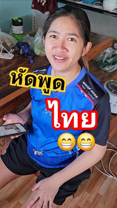 เฮาต้องหัดพูดไทยเดะ บ่าวยาวสาวสี สาวสี Shorts Youtube