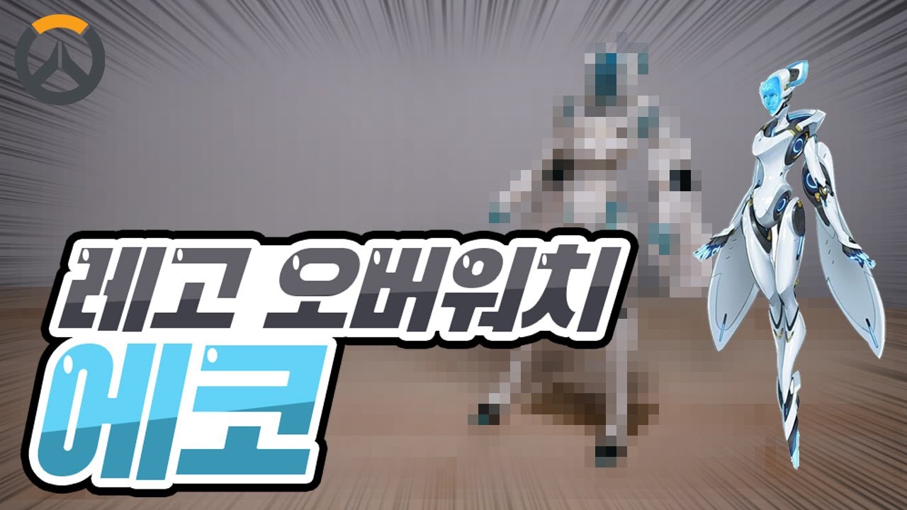 레고로 만든 오버워치 에코 리뷰 / LEGO Overwatch ECHO review - YouTube