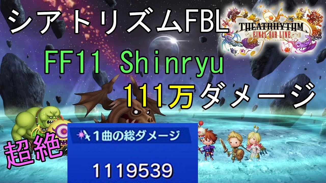 シアトリズム ファイナルバーライン 111万ダメージ 難易度超絶 FF11 Shinryu THEATRHYTHM FINAL BAR ...