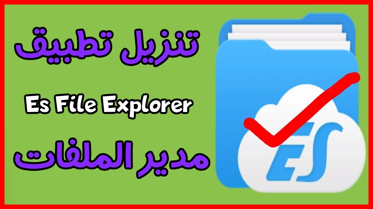 تحميل و تنزيل برنامج مدير الملفات تطبيق Es File Manager للأندرويد 2025 apk - YouTube