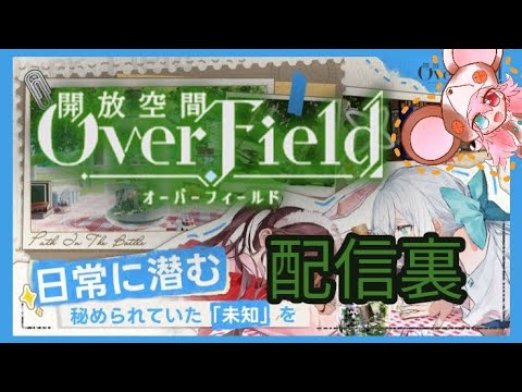 #06【配信裏垂れ流し】【開放空間：Over Field】 2024年10月31〜11月3日 配信外のプレイを垂れ流し。#開放空間overfield #オーバーフィールド #開放空間 ...