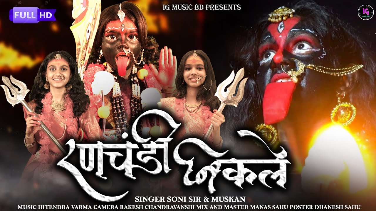 RANCHANDI NIKLE - रणचंडी निकले धर के रूप DHANESH SAHU , SONI SIR ...
