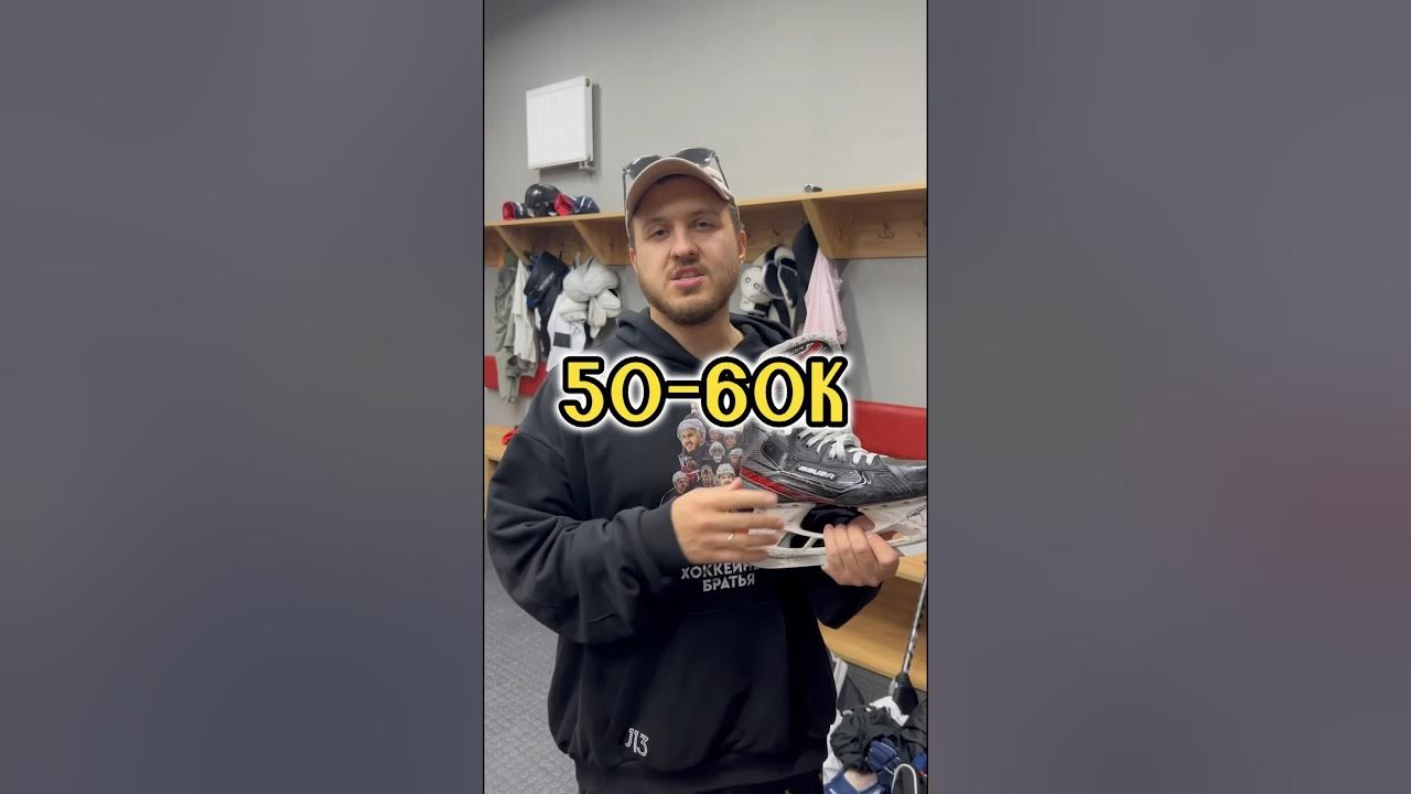СКОЛЬКО СТОЯТ КОНЬКИ У ХОККЕИСТОВ ? 💰 #хоккей #hockeybrothers - YouTube