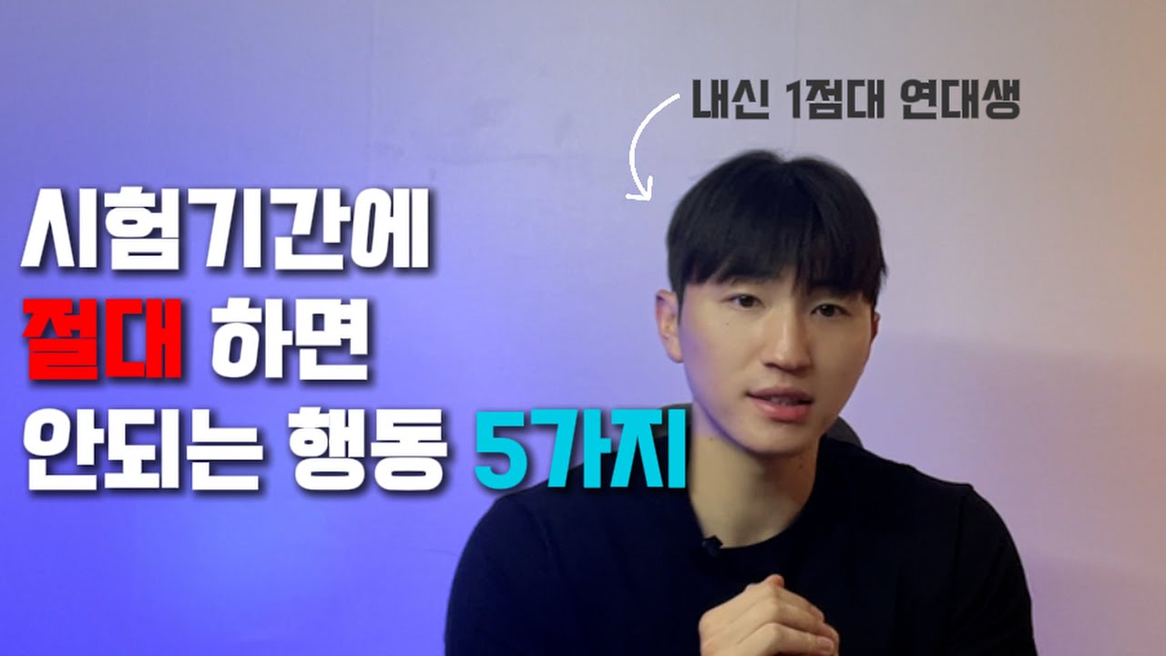 너의 성적이 오르지 않는 이유제발 이것만 하지말자 Youtube
