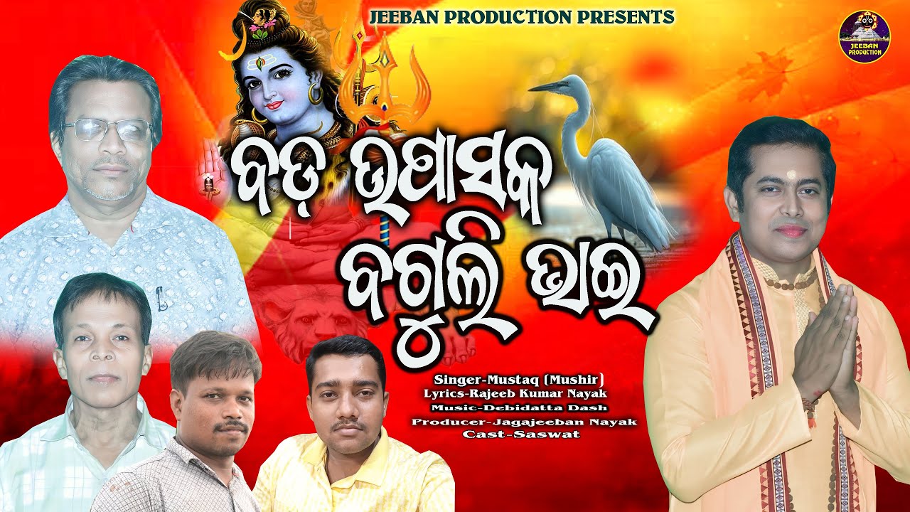 BADA UPASAKA BAGULI BHAI | Kartika Masa Habisa | Shiva Bhajan | Odia ...