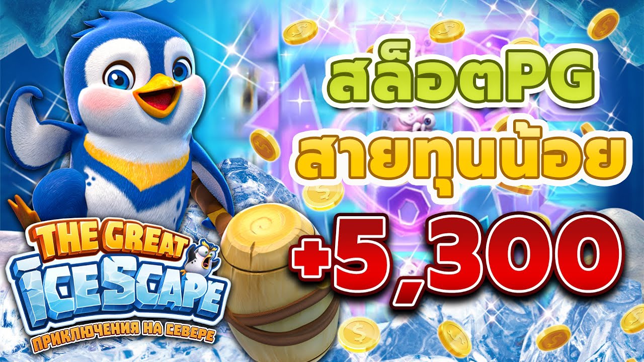 สล็อตPG สล็อตเพนกวิน The Great Icescape สายทุนน้อย เล่นยังไงให้บวก ...