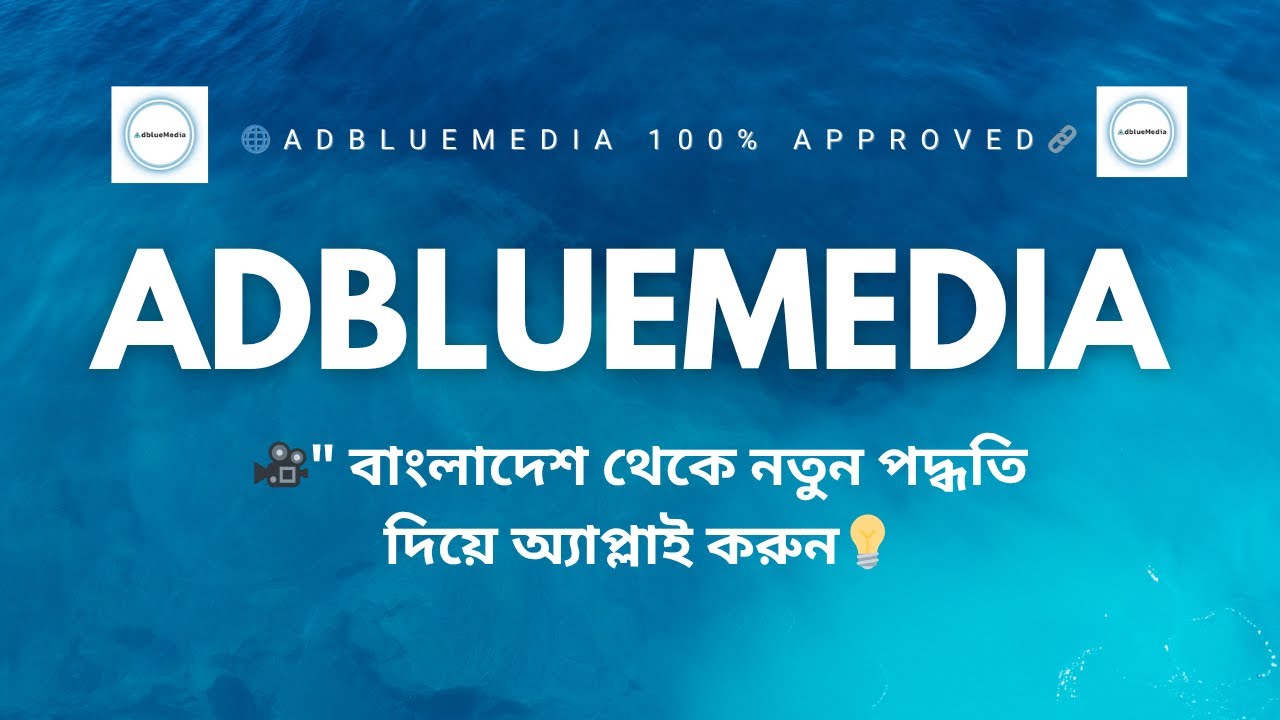 AdBlueMedia Account ১০০% Approve | বাংলাদেশ থেকে নতুন পদ্ধতি দিয়ে ...