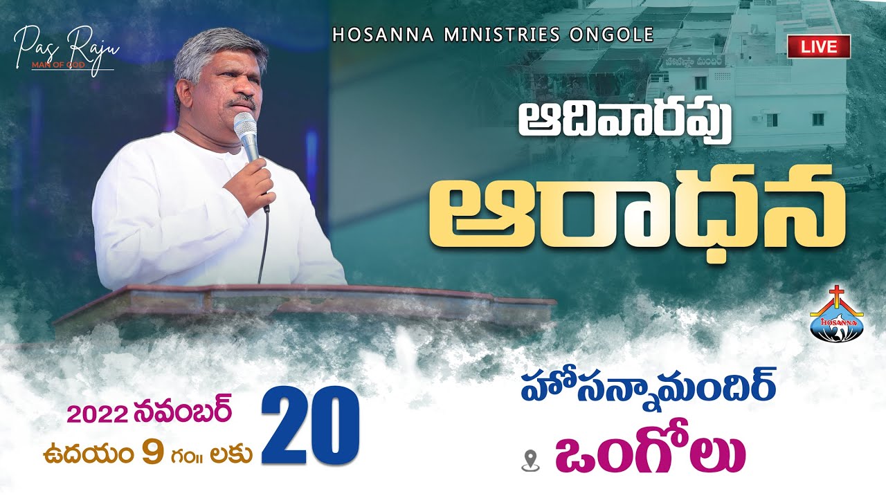 🔴 ఆదివారపు ఆరాధన - ఒంగోలు #LIVE || Pas RAJU Anna || #Hosanna_Ministries ...