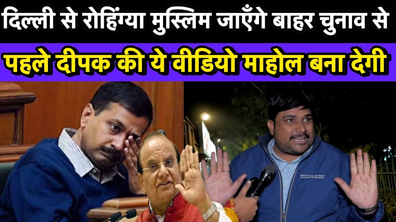 Delhi Election से पहले दिल्ली में हुई रोहिंग्या पर कार्यवाही पर Delhi ...