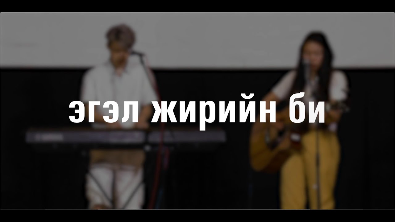 Эгэл Жирийн Би Амьд Үг Өсвөр Цуглааны Магтаал Youtube