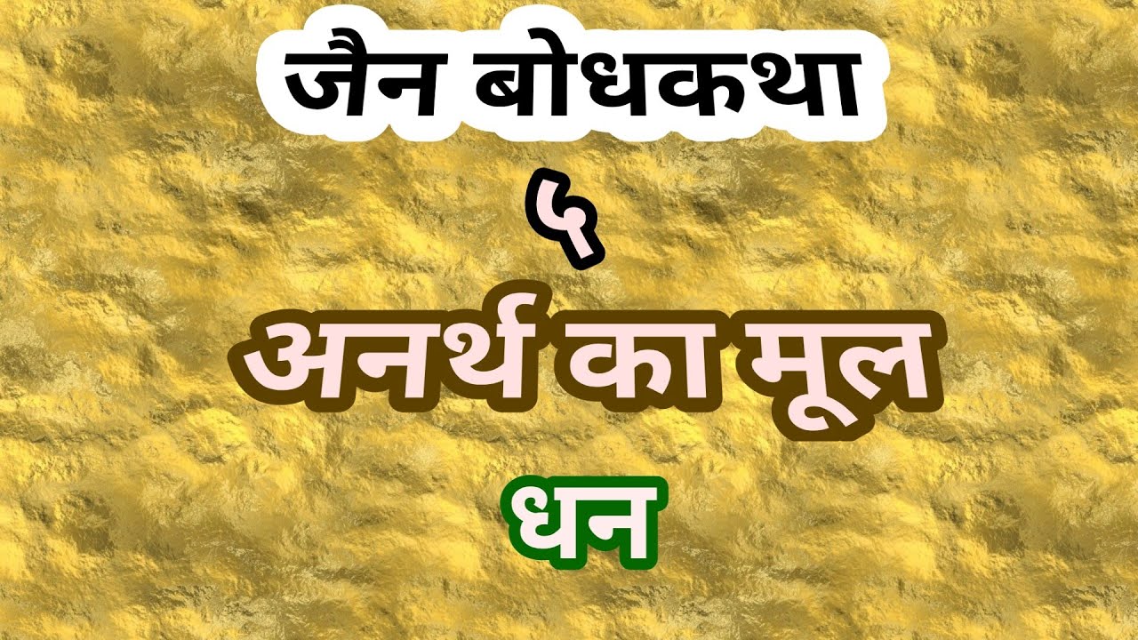 जैन बोधकथा। अनर्थ का मूल- धन। Story from Jain Agama। Jainism - YouTube