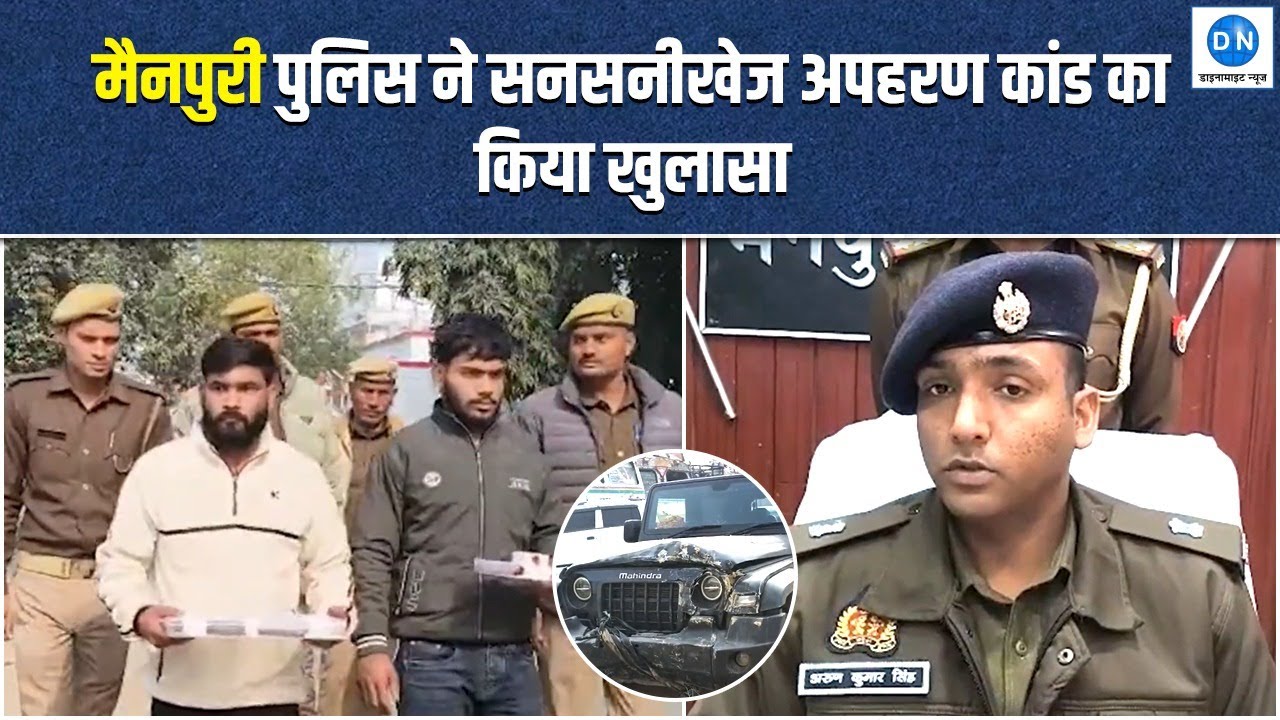Mainpuri पुलिस ने एक सनसनीखेज अपहरण कांड का किया खुलासा - YouTube